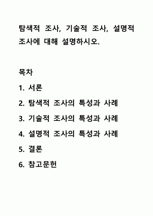 탐색적 조사, 기술적 조사, 설명적 조사에 대해 설명하시오.