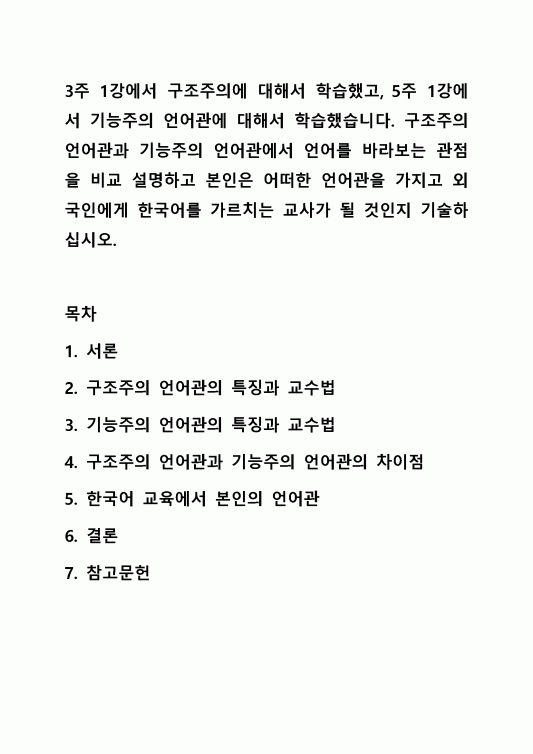 3주 1강에서 구조주의에 대해서 학습했고, 5주 1강에서 기능주의 언어관에 대해서 학습했습니다. 구조주의 언어관과 기능주의 언어관에서 언어를 바라보는 관점을 비교 설명하고 본인은 어떠한 언어관을 가지고 외국인에게 한국어를 가르치는 교사가 될 것인지 기술하십시오.