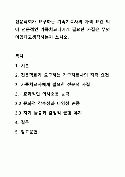 전문학회가 요구하는 가족치료사의 자격 요건 외에 전문적인 가족치료나에게 필요한 자질은 무엇이있다고생각하는지 쓰시오.