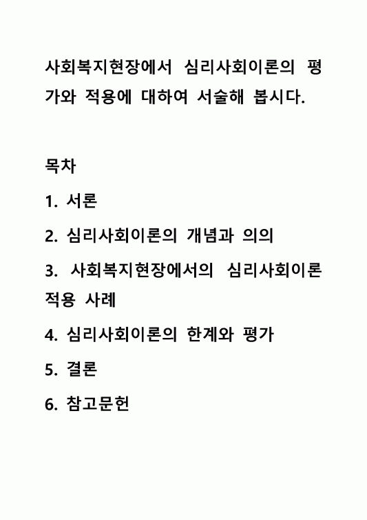 사회복지현장에서 심리사회이론의 평가와 적용에 대하여 서술해 봅시다.
