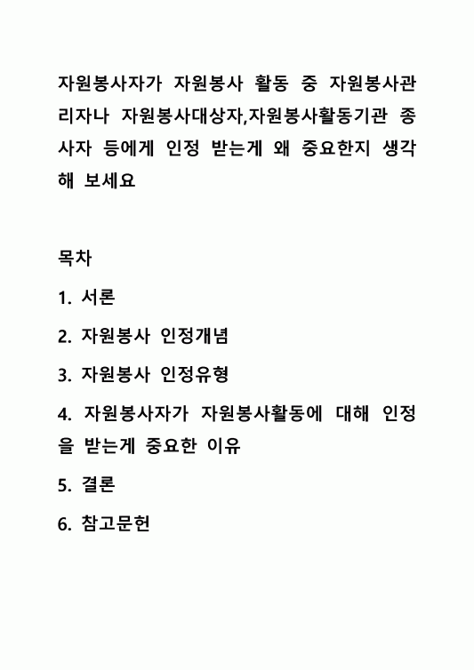 자원봉사자가 자원봉사 활동 중 자원봉사관리자나 자원봉사대상자,자원봉사활동기관 종사자 등에게 인정 받는게 왜 중요한지 생각해 보세요