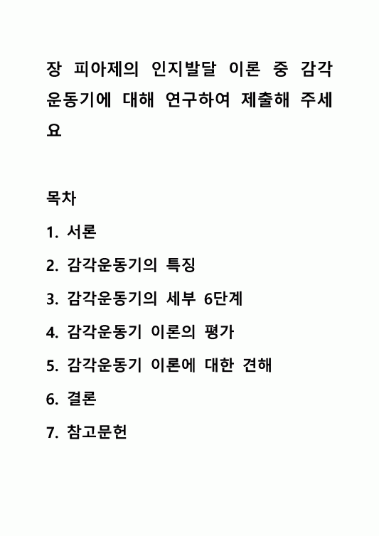 장 피아제의 인지발달 이론 중 감각 운동기에 대해 연구하여 제출해 주세요