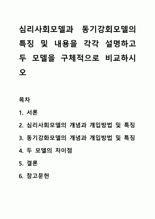 심리사회모델과 동기강회모델의 특징 및 내용을 각각 설명하고 두 모델을 구체적으로 비교하시오