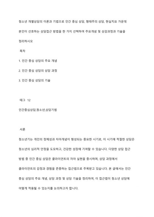 청소년 개별상담의 이론과 기법으로 인간 중심 상담, 형태주의 상담, 현실치요 가운데 본인이 선호하는 상담접근 방법을 한 가지 선택하여 주요개념 및 상감과정과 기술을 정리하시오
