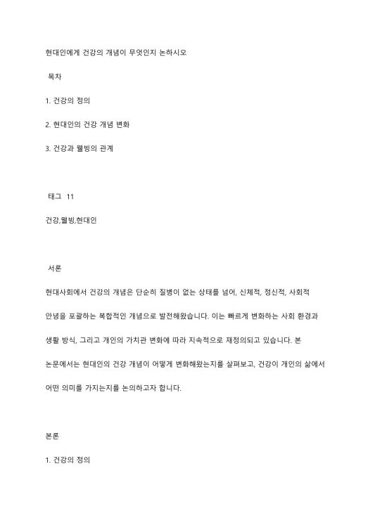 현대인에게 건강의 개념이 무엇인지 논하시오