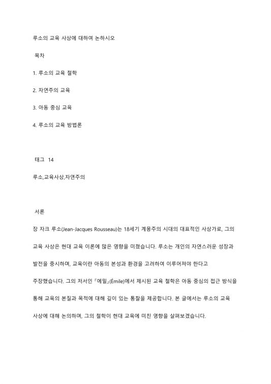 루소의 교육 사상에 대하여 논하시오