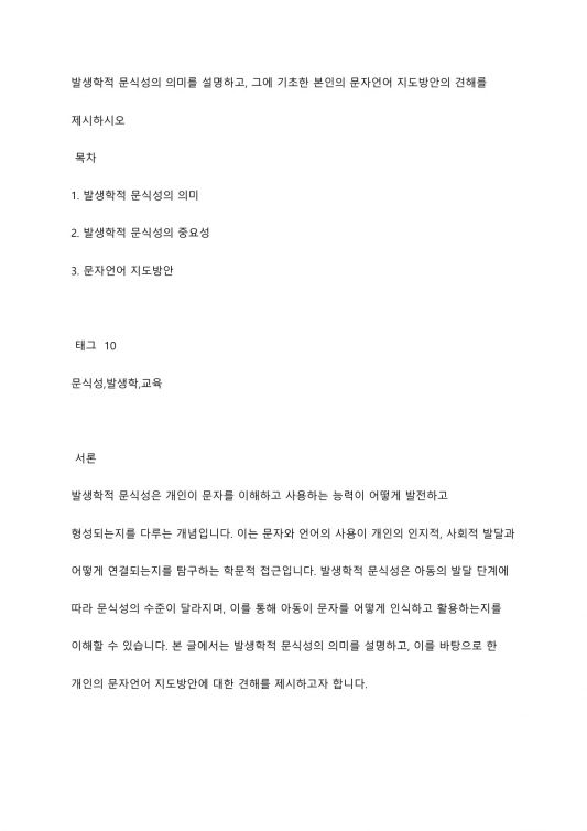 발생학적 문식성의 의미를 설명하고, 그에 기초한 본인의 문자언어 지도방안의 견해를 제시하시오