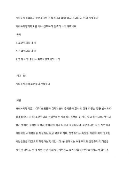 사회복지정책에서 보편주의와 선별주의에 대해 각각 설명하고, 현재 시행중인 사회복지정책제도를 하나 선택하여 간략히 소개해주세요