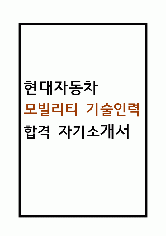 현대자동차 자기소개서 – 현대자동차 모빌리티 기술인력 합격 자소서