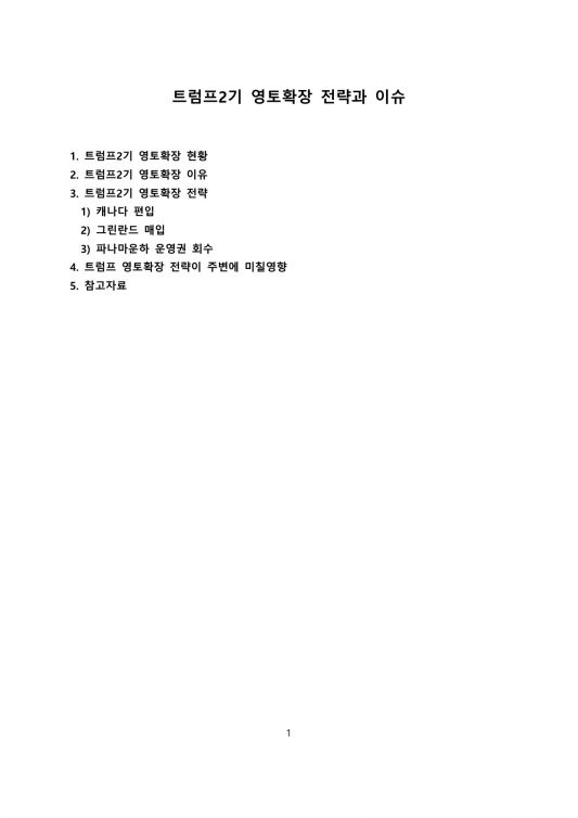 트럼프2기 영토확장 전략과 이슈 [트럼프,파나마,그린란드,캐나다]