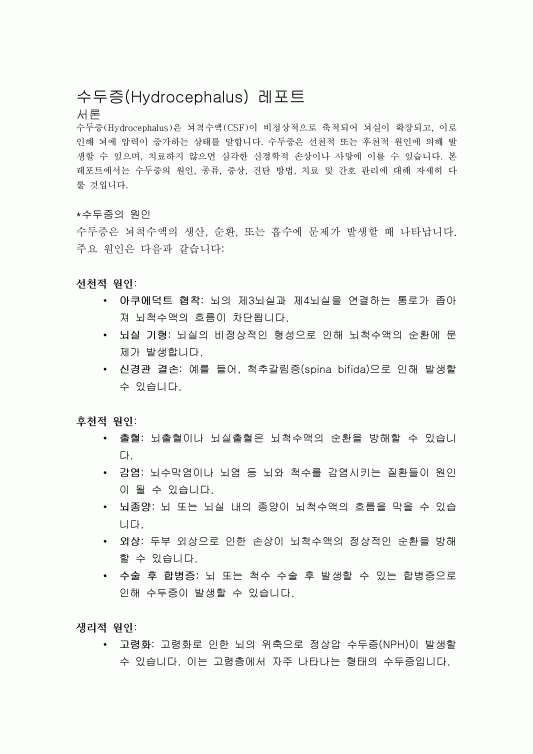 수두증 아동간호학에 케이스 스터디(문헌고찰 및 진단 5개)