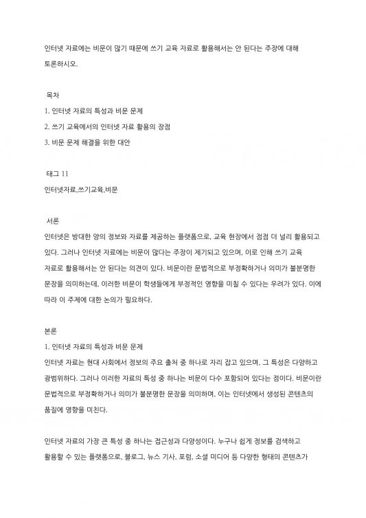 인터넷 자료에는 비문이 많기 때문에 쓰기 교육 자료로 활용해서는 안 된다는 주장에 대해 토론하시오
