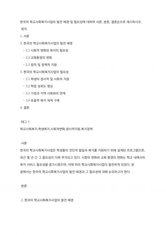 한국의 학교사회복지사업의 발전 배경 및 필요성에 대하여 서른, 본론, 결론순으로 제시하시오