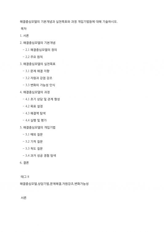 해결중심모델의 기본개념과 실천목표와 과정 개입기법등에 대해 기술하시오