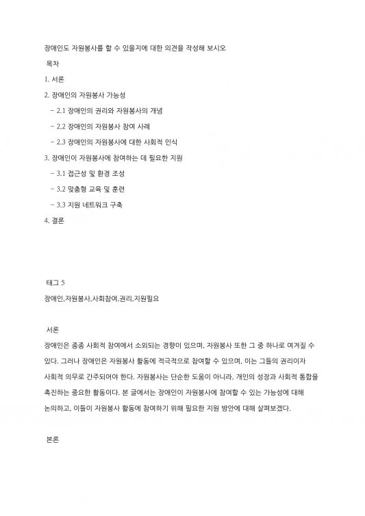 장애인도 자원봉사를 할 수 있을지에 대한 의견을 작성해 보시오