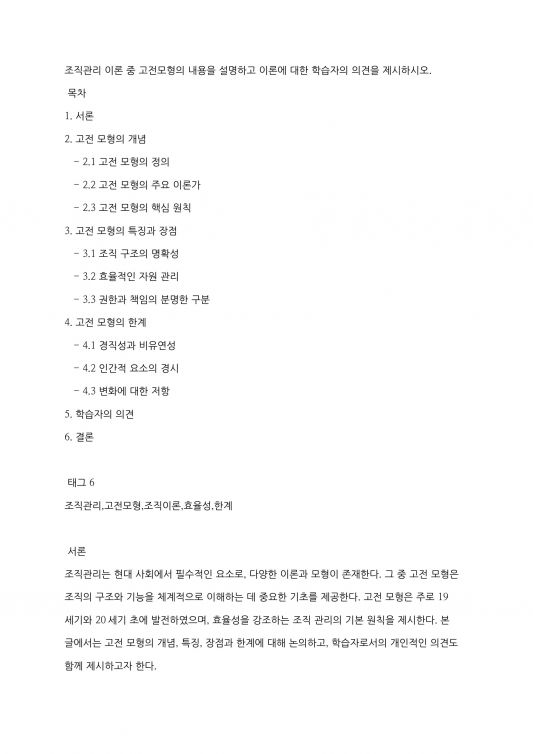 조직관리 이론 중 고전모형의 내용을 설명하고 이론에 대한 학습자의 의견을 제시하시오