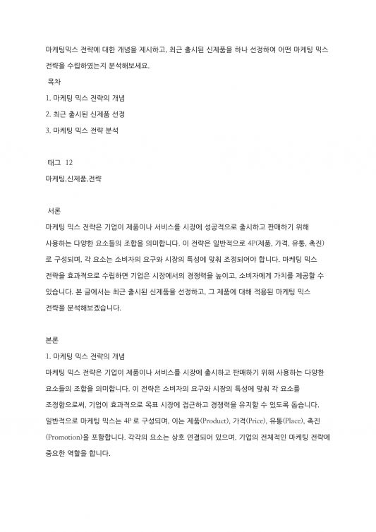 마케팅믹스 전략에 대한 개념을 제시하고, 최근 출시된 신제품을 하나 선정하여 어떤 마케팅 믹스 전략을 수립하였는지 분석해보세요
