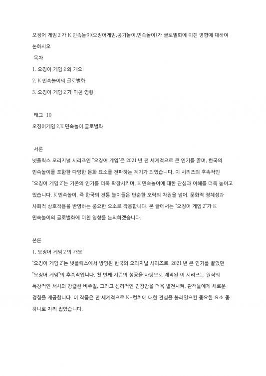 오징어 게임2가 K민속놀이(오징어게임,공기놀이,민속놀이)가 글로벌화에 미친 영향에 대하여 논하시오