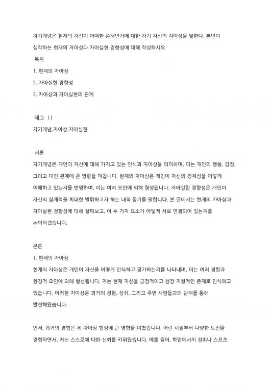 자기개념은 현재의 자신이 어떠한 존재인가에 대한 자기 자신의 자아상을 말한다. 본인이 생각하는 현재의 자아상과 자아실현 경향성에 대해 작성하시오