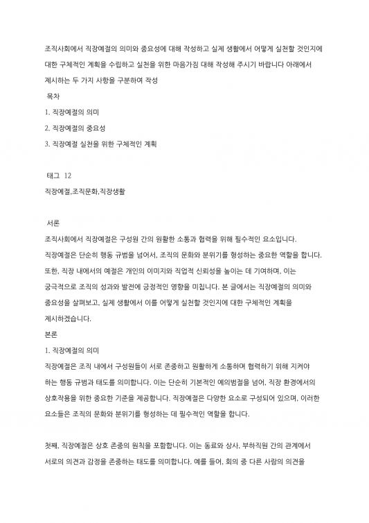 조직사회에서 직장예절의 의미와 중요성에 대해 작성하고 실제 생활에서 어떻게 실천할 것인지에 대한 구체적인 계획을 수립하고 실천을 위한 마음가짐 대해 작성해 주시기 바랍니다 아래에서 제시하는 두 가지 사항을 구분하여 작성