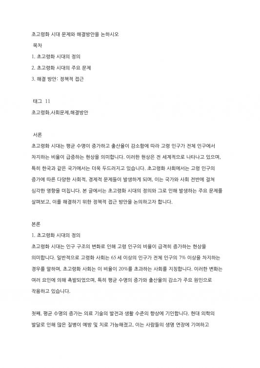 초고령화 시대 문제와 해결방안을 논하시오