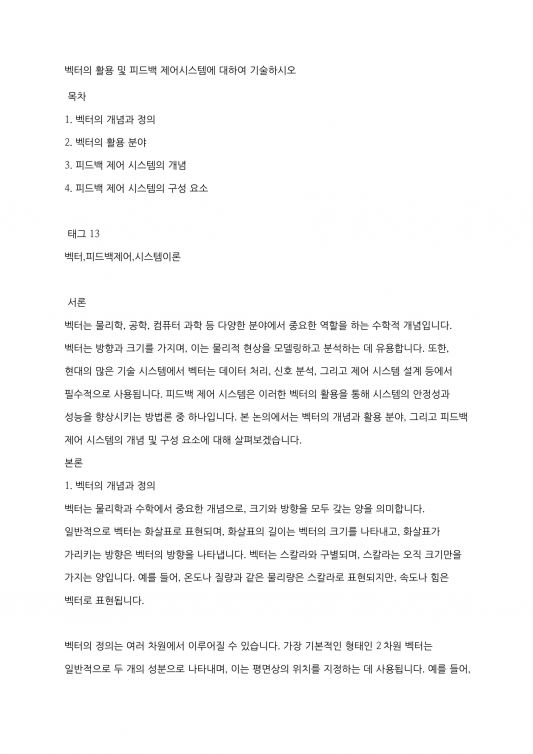 벡터의 활용 및 피드백 제어시스템에 대하여 기술하시오