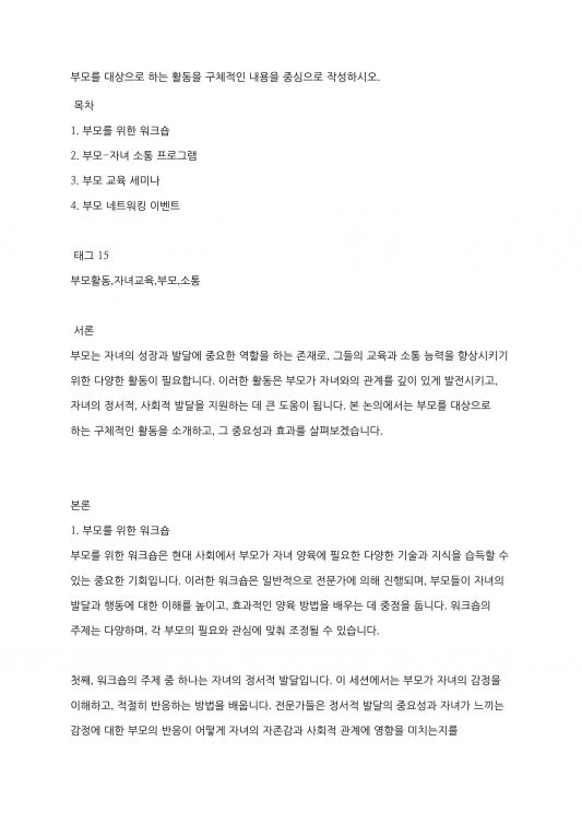 부모를 대상으로 하는 활동을 구체적인 내용을 중심으로 작성하시오