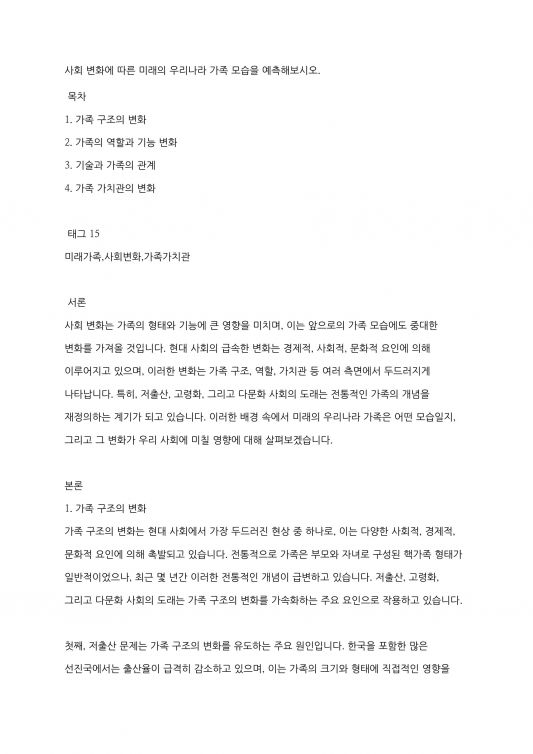 사회 변화에 따른 미래의 우리나라 가족 모습을 예측해보시오