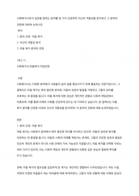 사회복지사로서 실천을 원하는 분야를 한 가지 선정하여 자신의 적합성을 분석하고 그 분야의 전망에 대하여 논하시오