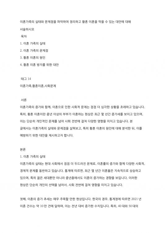 이혼가족의 실태와 문제점을 파악하여 정리하고 황혼 이혼을 막을 수 있는 대안에 대해 서술하시오