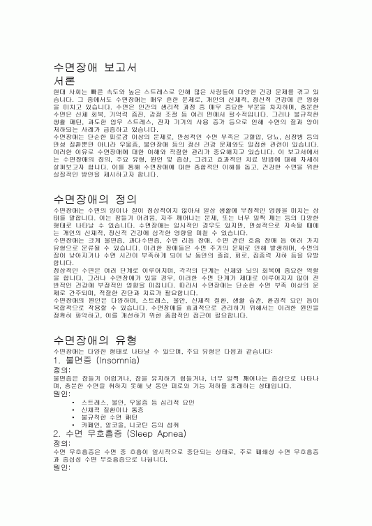 수면장애 간호진단 및 케이스스터디