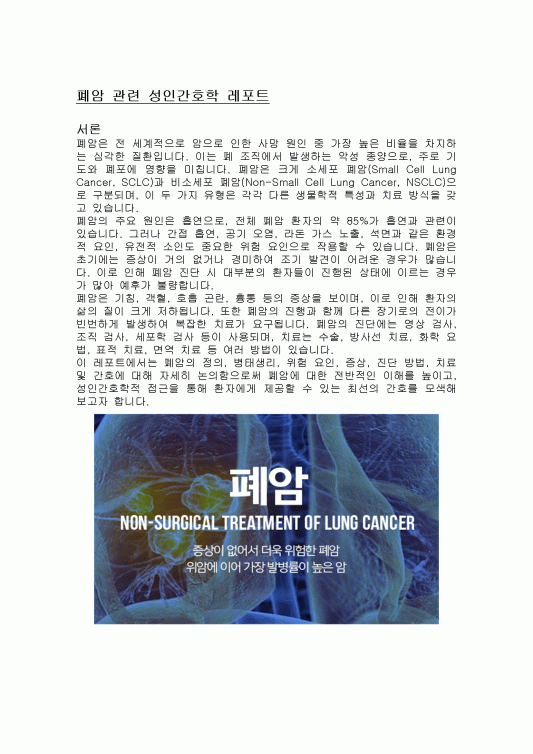 성인간호학 폐암 문헌고찰 및 간호진단 6개