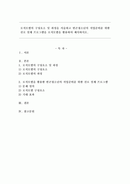 로직모델의 구성요소 및 과정을 서술하고 빈곤청소년의 직업준비를 위한 진로 설계 프로그램을 로직모델을 활용하여 제시하시오.