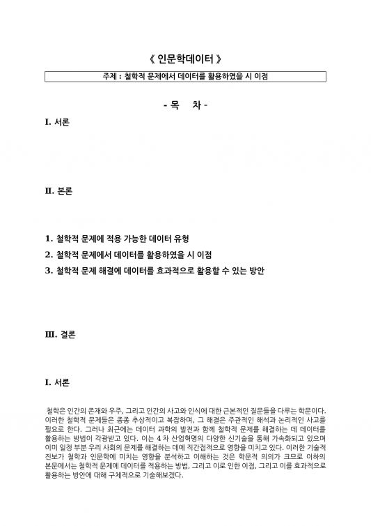 철학적 문제에서 데이터를 활용하였을 시 이점