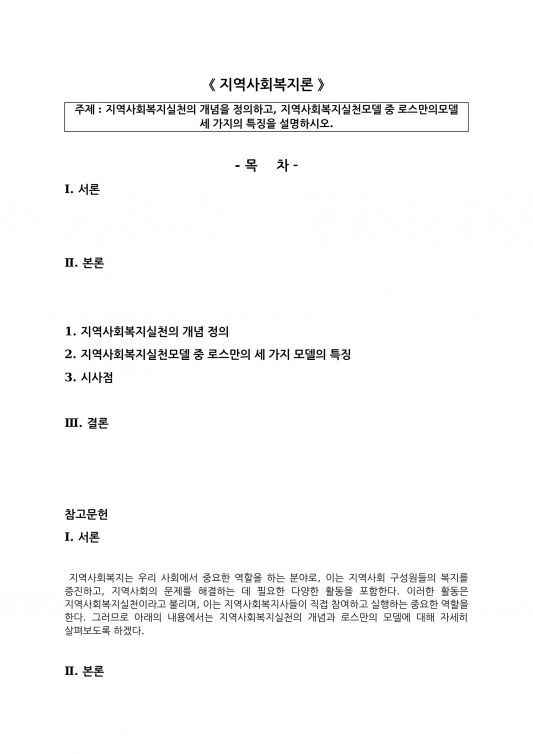 지역사회복지실천의 개념을 정의하고, 지역사회복지실천모델 중 로스만의모델 세 가지의 특징을 설명하시오.