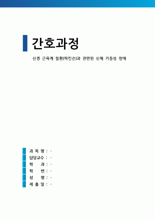 신경 근육계 질환(파킨슨)과 관련된 신체 기동성 장애 (간호과정)