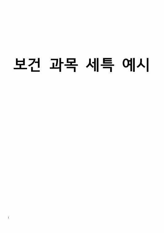 보건과목 세특 예시-특성별로 분류