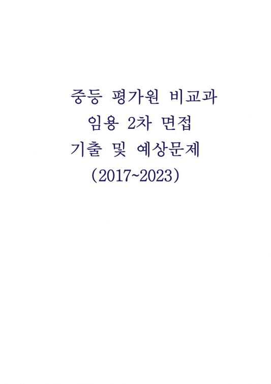 비교과 평가원 2차면접문제 7개년+예상문제3