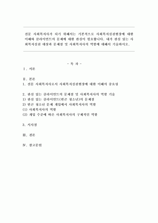 전문 사회복지사가 되기 위해서는 기본적으로 사회복지실천현장에 대한 이해와 클라이언트의 문제에 대한 관심이 필요합니다. 내가 관심 있는 사회복지실천 대상과 문제점 및 사회복지사의 역할에 대해서 기술하시오.