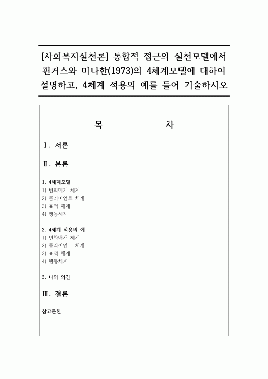 [사회복지실천론] 통합적 접근의 실천모델에서 핀커스와 미나한(1973)의 4체계모델에 대하여 설명하고, 4체계 적용의 예를 들어 기술하시오