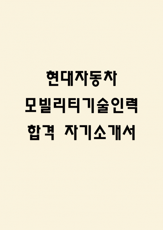 [현대자동차 생산직 자소서] 현대자동차 모빌리티 기술인력 최종합격 자기소개서 (초대졸 지원자 기준)