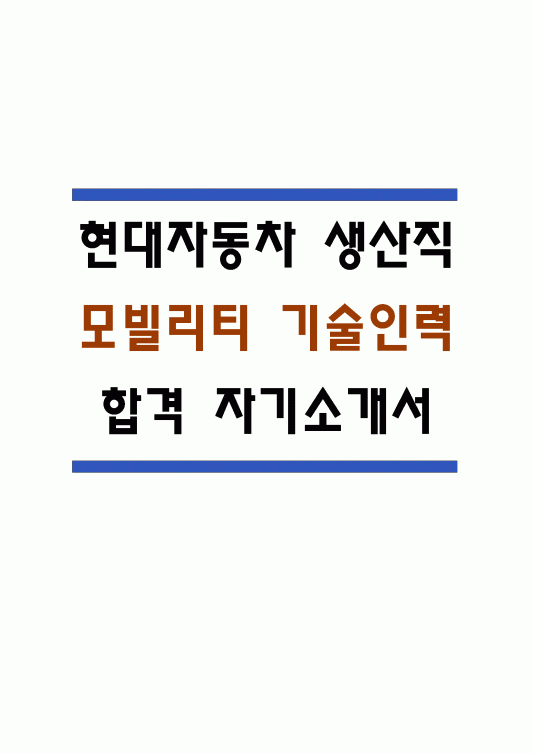 현대자동차 생산직 자기소개서 예문 - 현대자동차 모빌리티 기술인력 합격 자소서