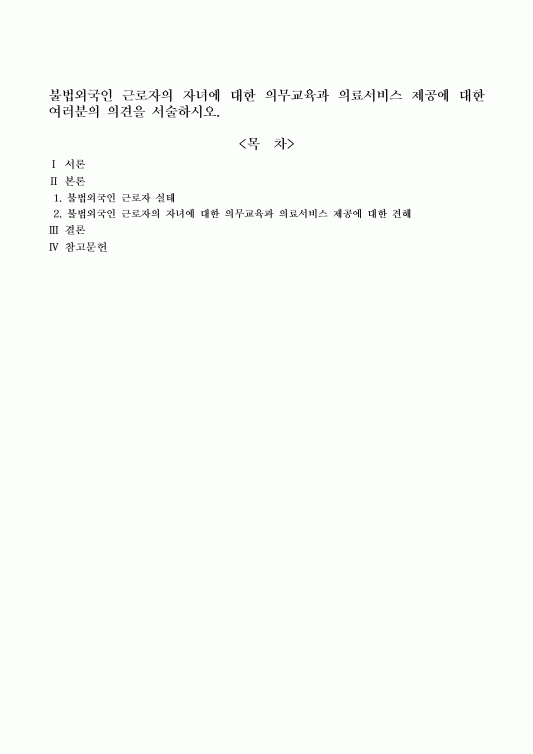 불법외국인 근로자의 자녀에 대한 의무교육과 의료서비스 제공에 대한 여러분의 의견을 서술하시오