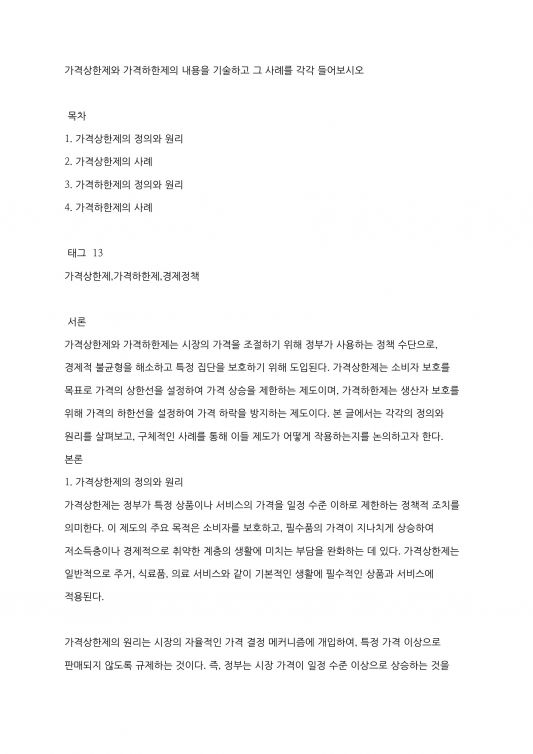 가격상한제와 가격하한제의 내용을 기술하고 그 사례를 각각 들어보시오