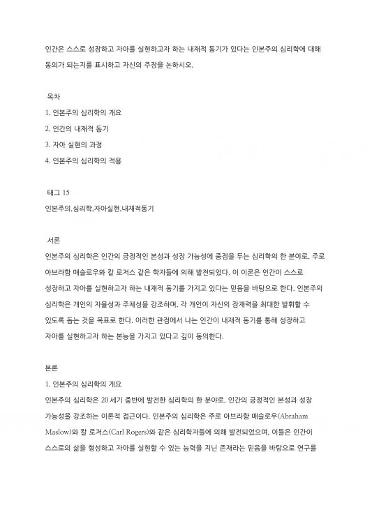 인간은 스스로 성장하고 자아를 실현하고자 하는 내재적 동기가 있다는 인본주의 심리학에 대해 동의가 되는지를 표시하고 자신의 주장을 논하시오