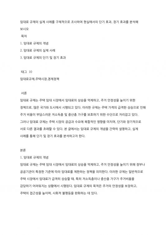 임대료 규제의 실제 사례를 구체적으로 조사하여 현실에서의 단기 효과, 장기 효과를 분석해 보시오