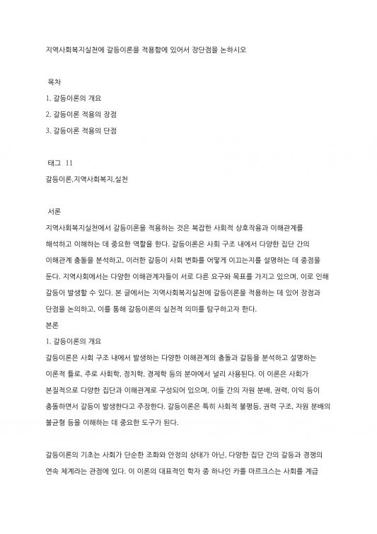 지역사회복지실천에 갈등이론을 적용함에 있어서 장단점을 논하시오