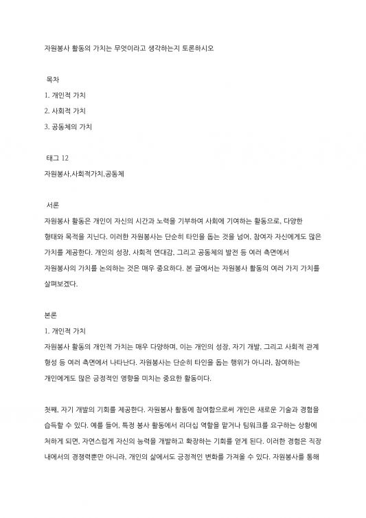 자원봉사 활동의 가치는 무엇이라고 생각하는지 토론하시오