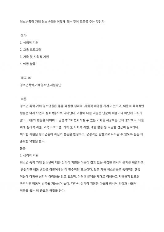 청소년폭력 가해 청소년들을 어떻게 하는 것이 도움을 주는 것인가