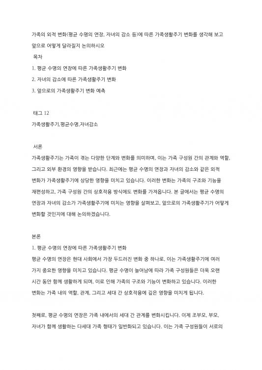 가족의 외적 변화(평균 수명의 연장, 자녀의 감소 등)에 따른 가족생활주기 변화를 생각해 보고 앞으로 어떻게 달라질지 논의하시오